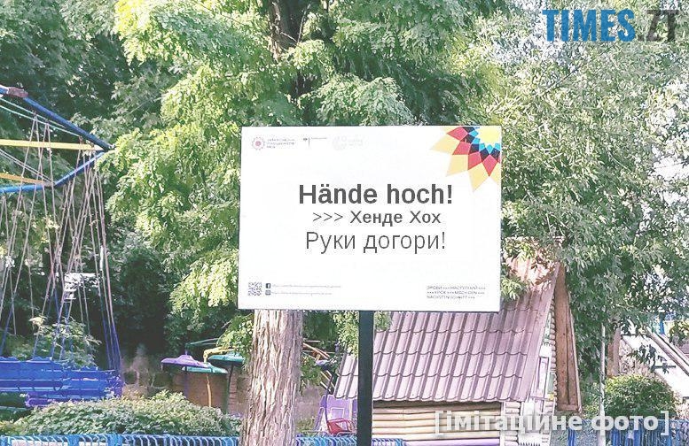 "Hände Hoch, Shitomir!" або 101-ий спосіб вивчити іноземну мову | Times ZT